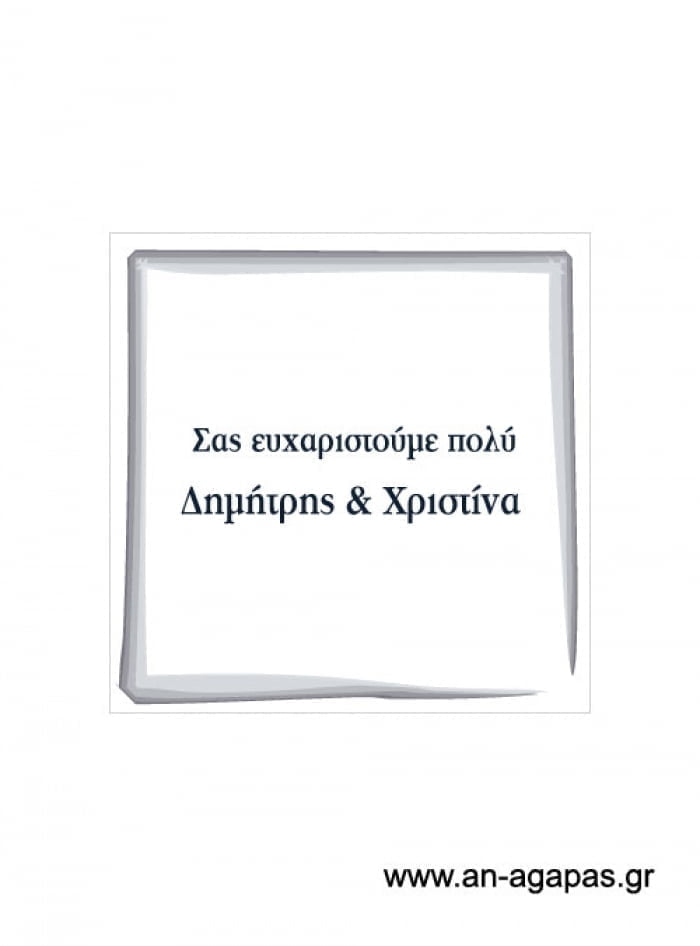 Ευχαριστήριο καρτελάκι γάμου - An-agapas