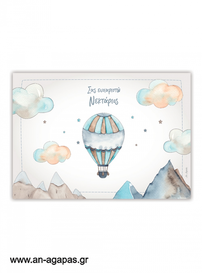 Σουπλά τραπεζιού Up in the Air - An-agapas